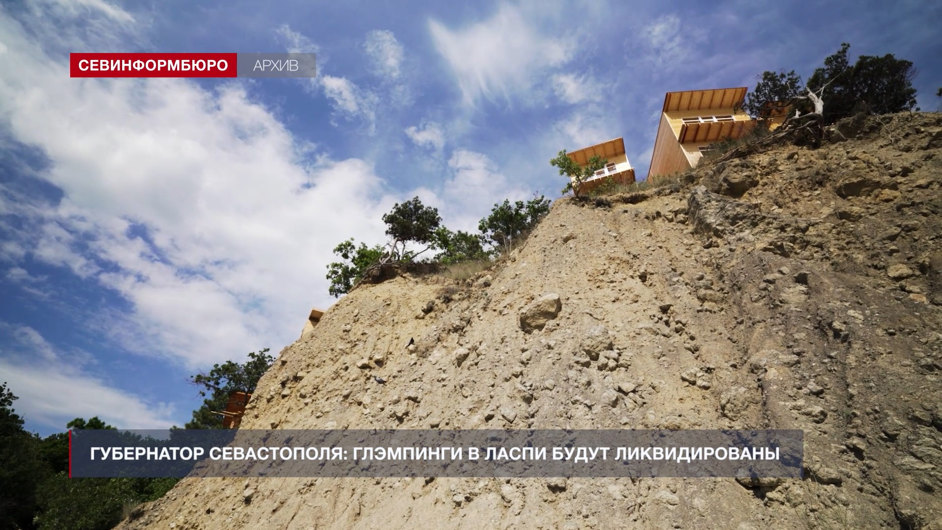 Губернатор Севастополя: глэмпинги в Ласпи будут ликвидированы ...