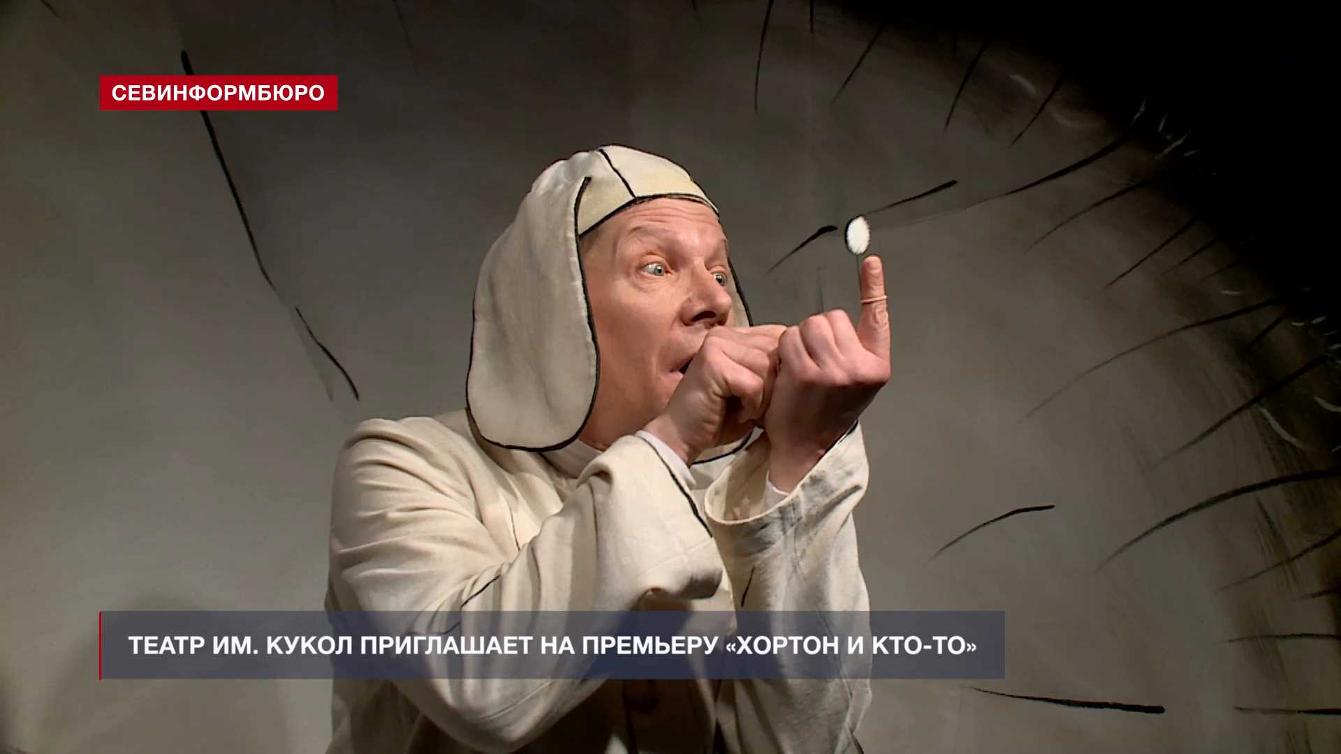 Театр им. Кукол представил премьеру спектакля «Хортон и Кто-то» – Независимое телевидение ...