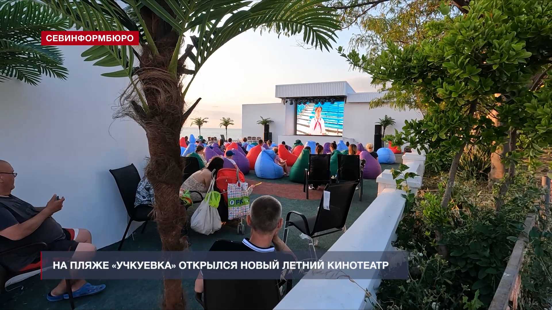 На пляже «Учкуевка» открылся новый летний кинотеатр – Независимое ...